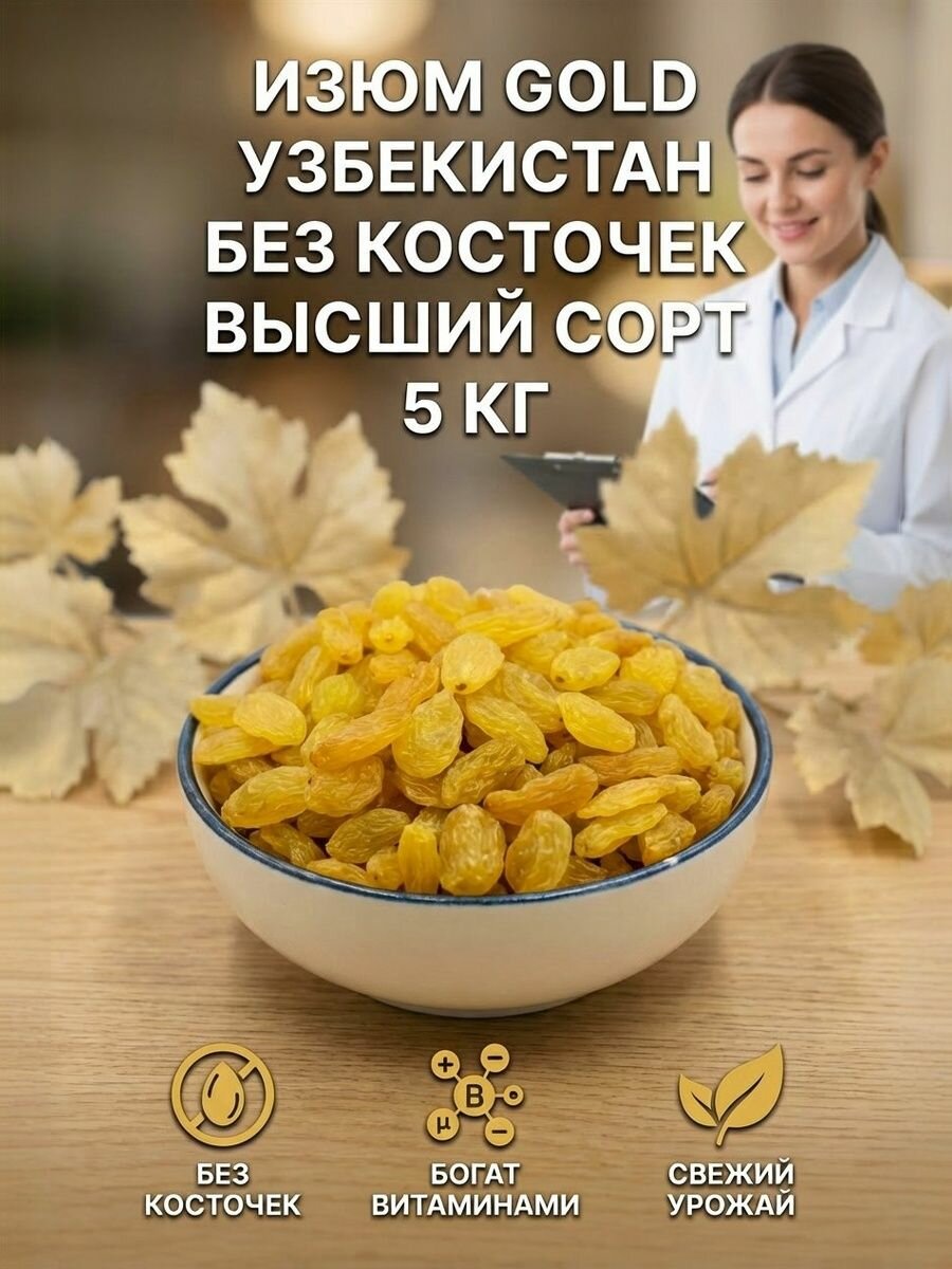 Изюм Голден без косточки, без сахара, светлый, сушеный, Узбекистан 5 кг
