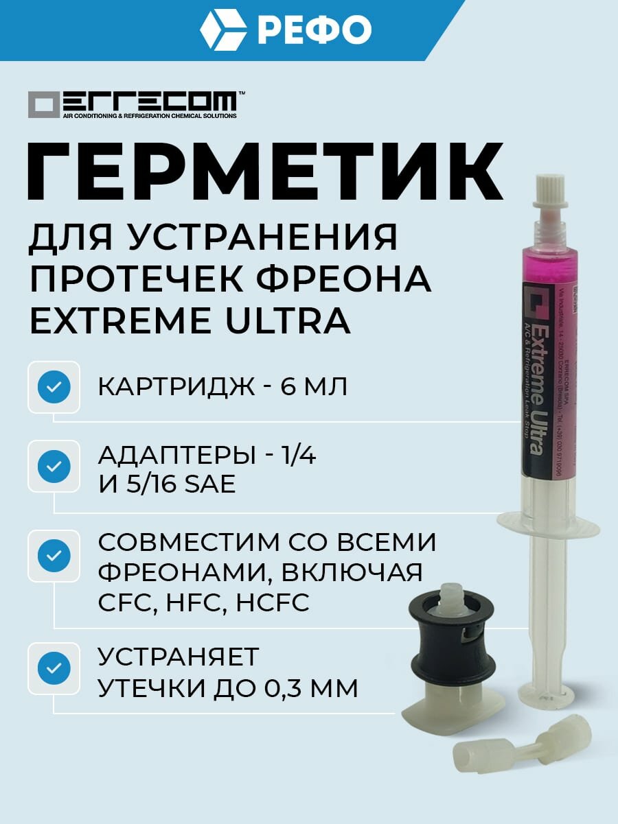 Герметик Errecom Extreme Ultra для хладагентов R134a и др, картридж 6 мл, адаптеры 1/4 и 5/16 дюйма, (TR1163. AL. H1. S2)