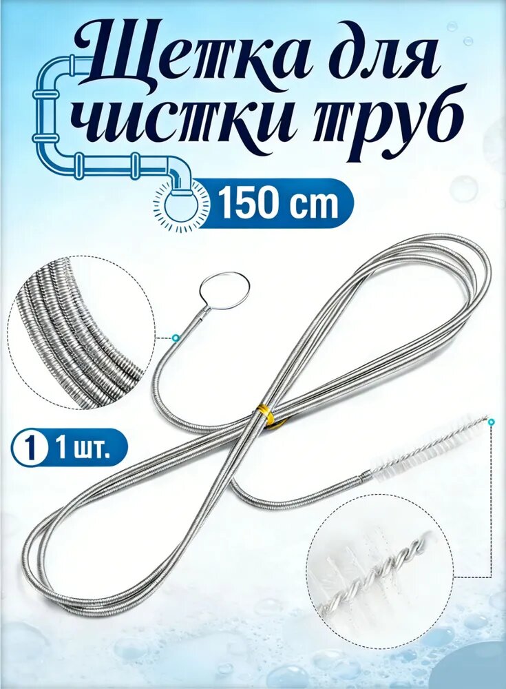 Ершик гибкий для чистки дренажной системы холодильника (длинная щетка-ерш для прочистки форсунок и отверстий, труб, шлангов, водосгонов), 150 см