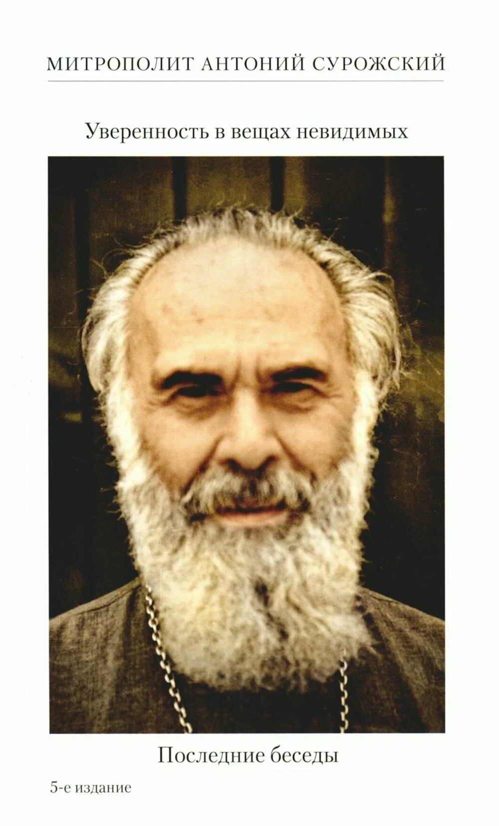 Уверенность в вещах невидимых. Последние беседы (2001-2002). 5-е изд. Антоний Сурожский (Блум), митрополит.