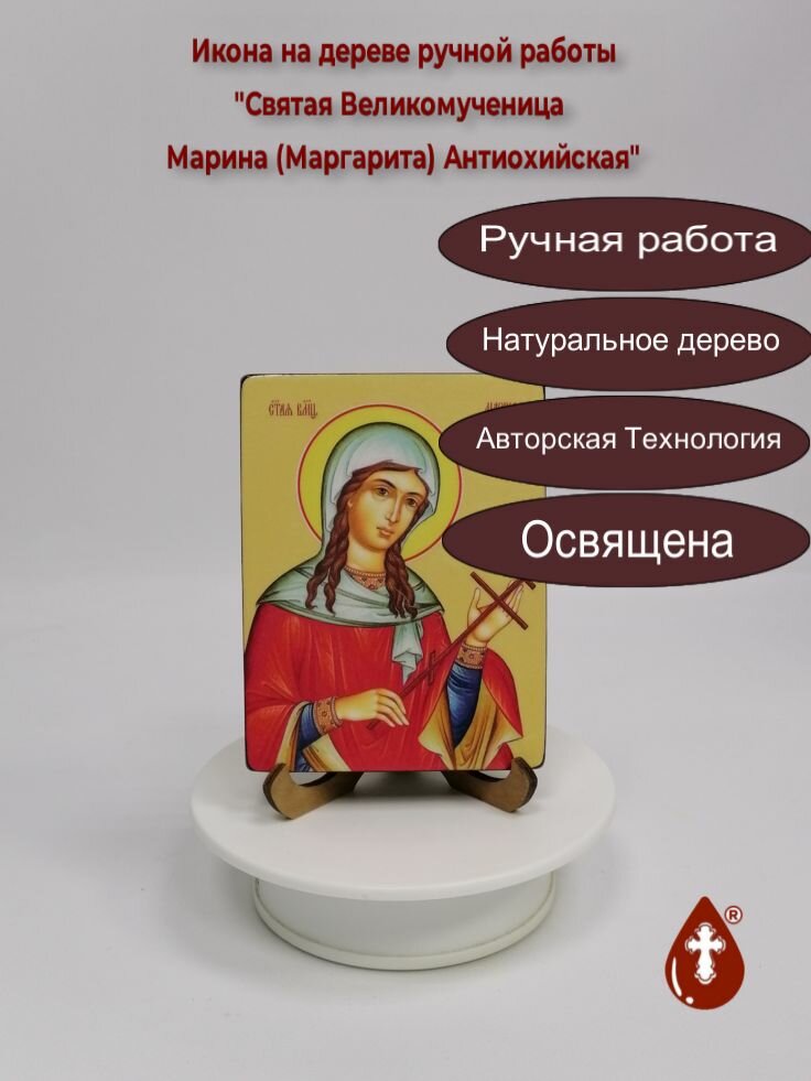 Освященная икона на дереве ручной работы - Марина (Маргарита) Антиохийская, святая, 9х12х1,8 см, арт Ид4424