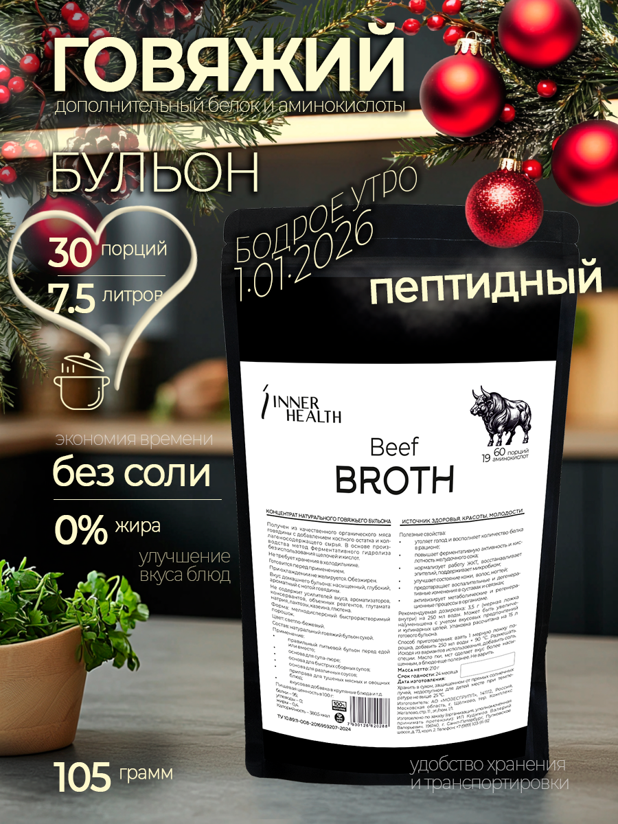 Бульон Inner Health, без варки, костный говяжий, быстрорастворимый, 30 порций