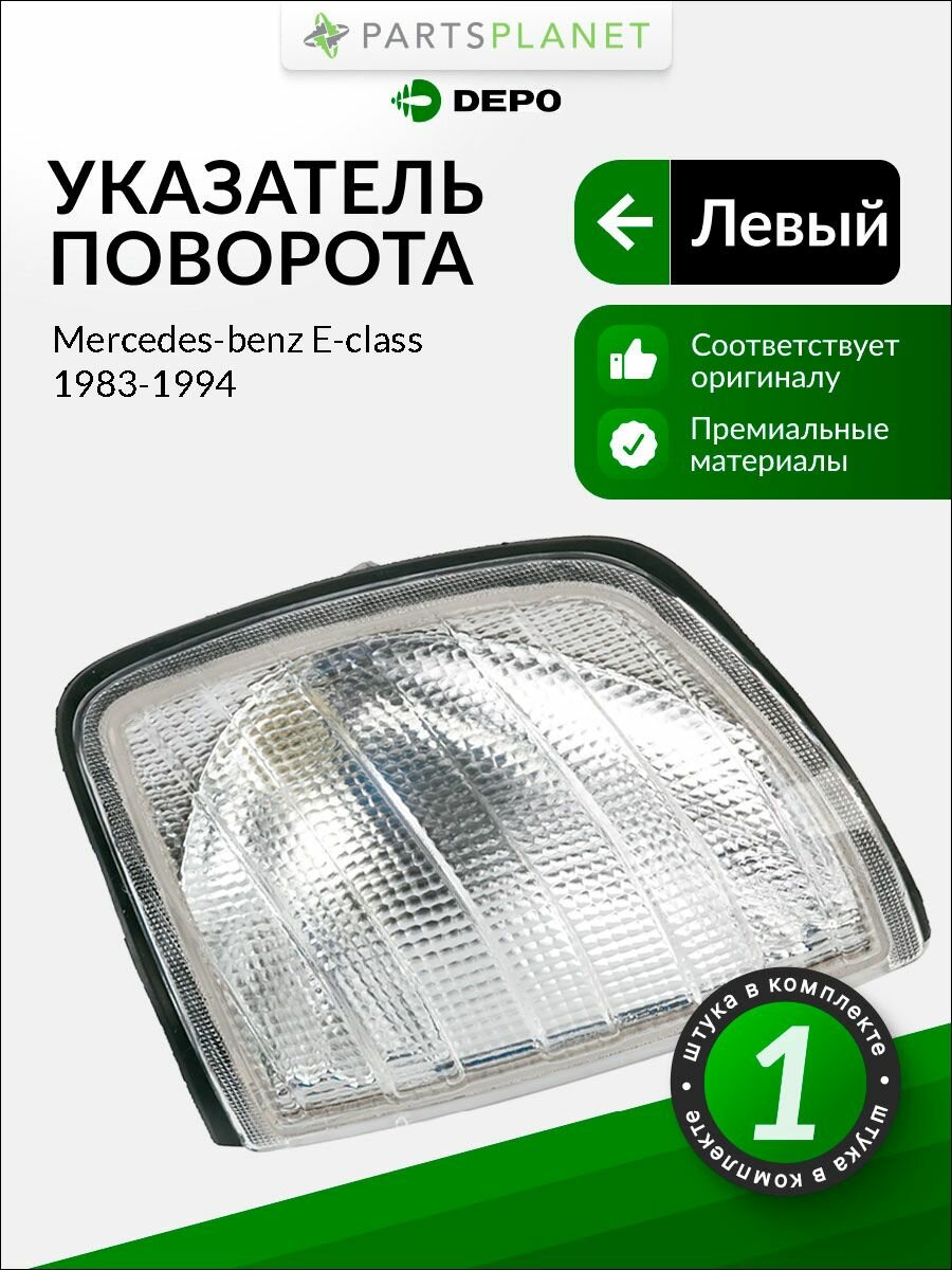 Поворотник левый для Мерседес Е-Класс 1983-1994, oem 1248260043 арт 4401606LWEC