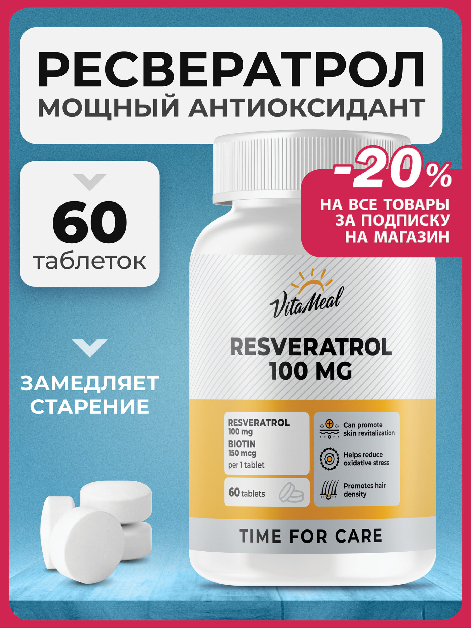 Ресвератрол 100 мг + Биотин 150 мкг, антиоксидант Resveratrol 100 mg, 60 таблеток