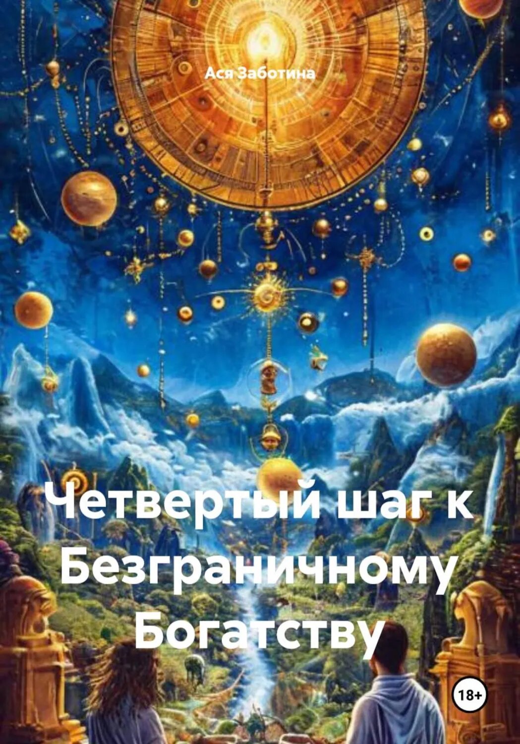 Четвертый шаг к Безграничному Богатству [Цифровая книга]