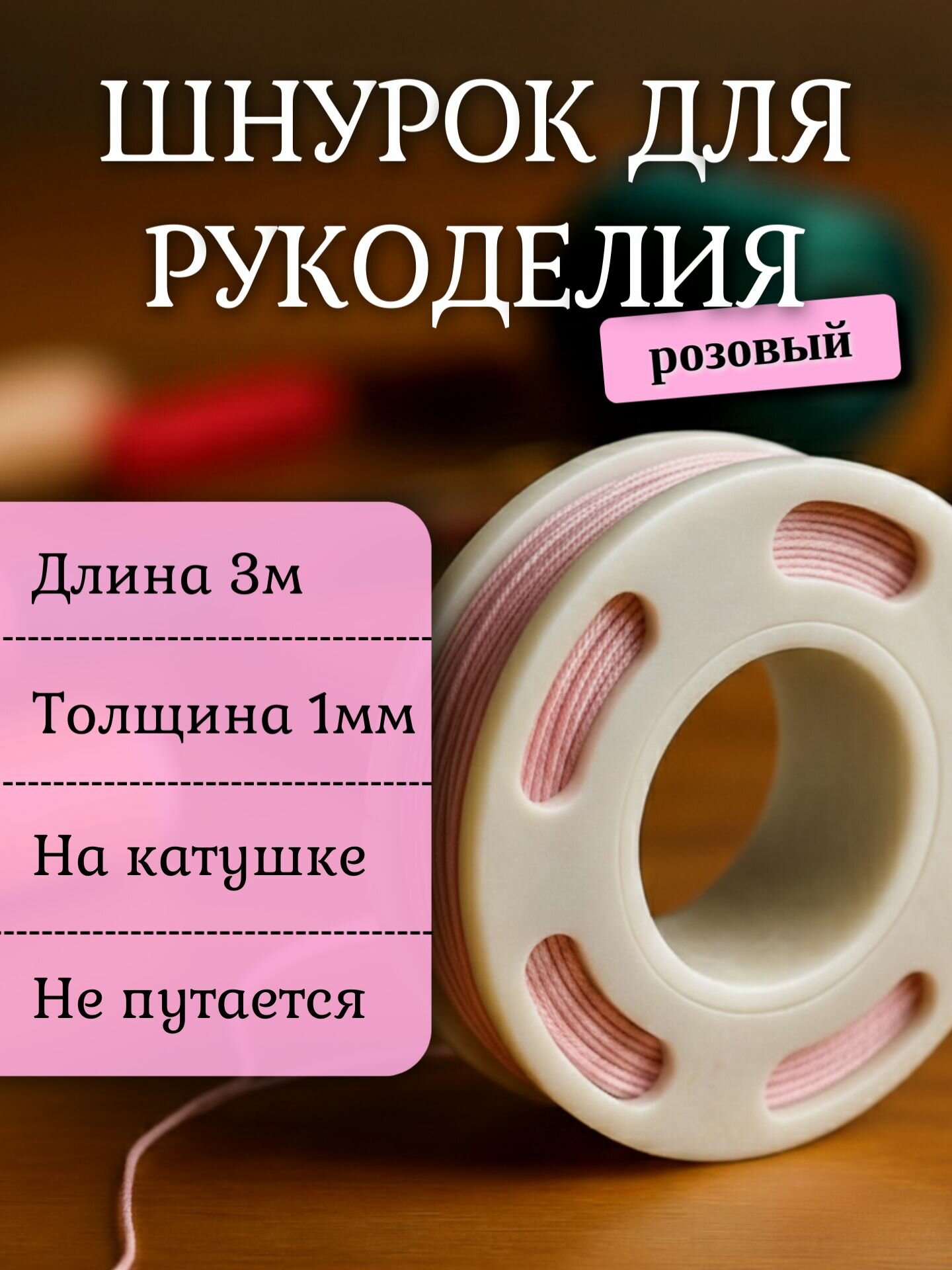 Нейлоновая нить для рукоделия 1мм, розовая, длина 300-310см, шнурок для плетения браслетов, украшений, шнур шамбала