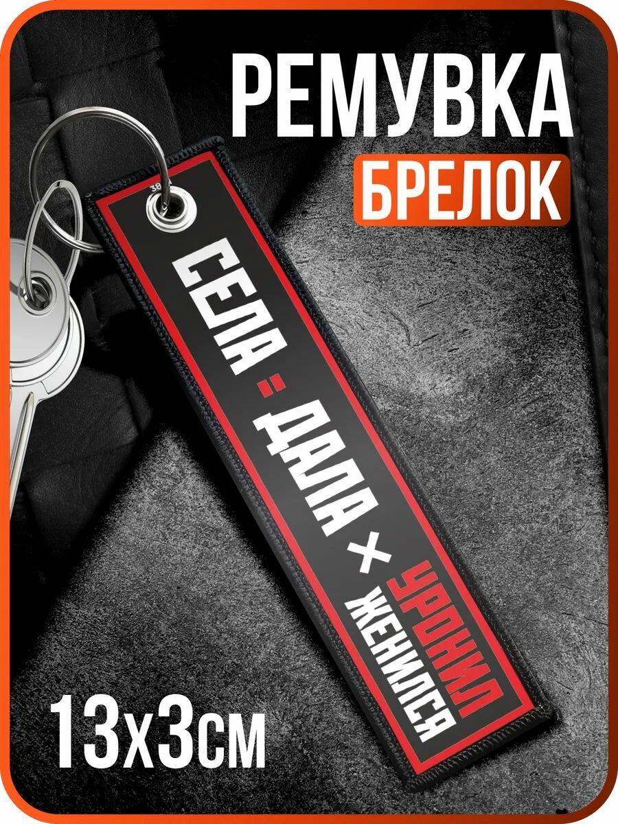 Брелок ремувка эндуро Села Дала