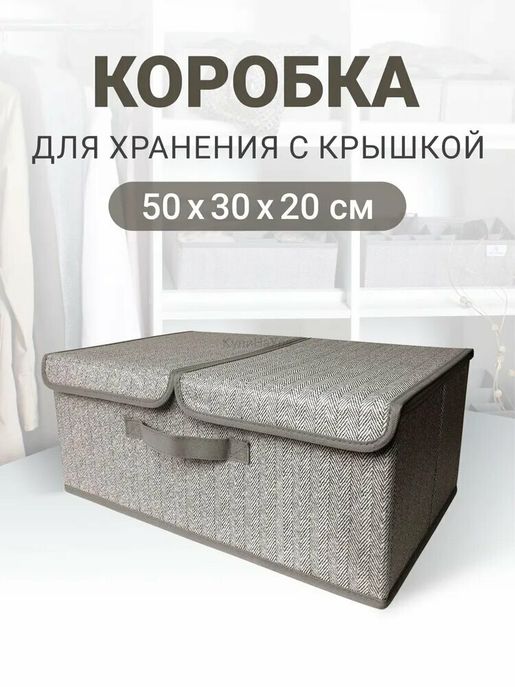 Коробка для хранения длина 50 см, ширина 30 см, высота 20 см.