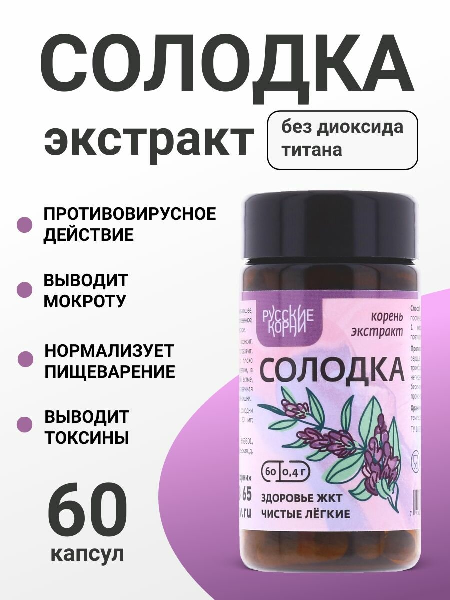 Корень солодки, экстракт, для иммунитета, для пищеварения, при простуде и гриппе; 60 капслул - "Русские корни"