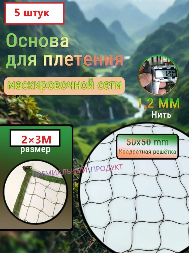 Основа для плетения маскировочной сети, узловая, нейлон. 5 штуки. Размер 3х6 метра. Нить 1,2 мм, квадратная решётка 50х50 мм. Премиальный продукт