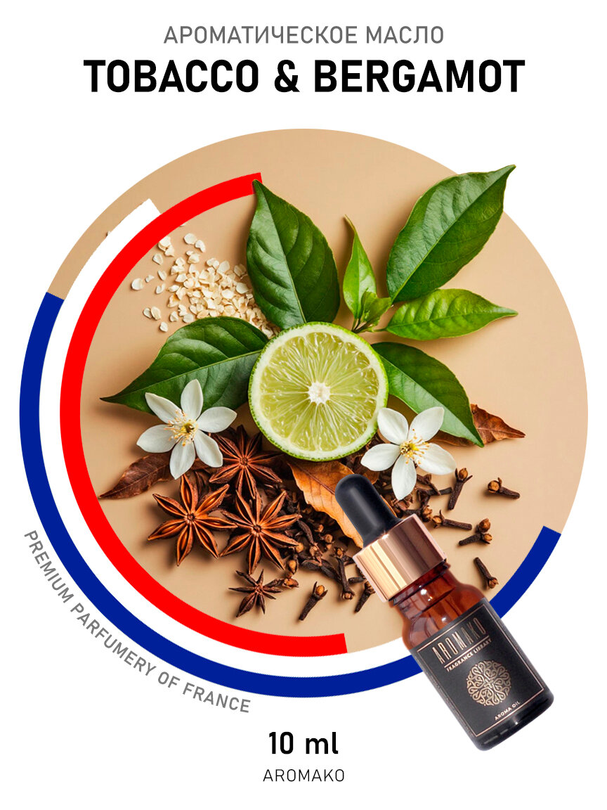 Ароматическое масло Табак бергамот AROMAKO 10 мл, для диффузора, увлажнителя