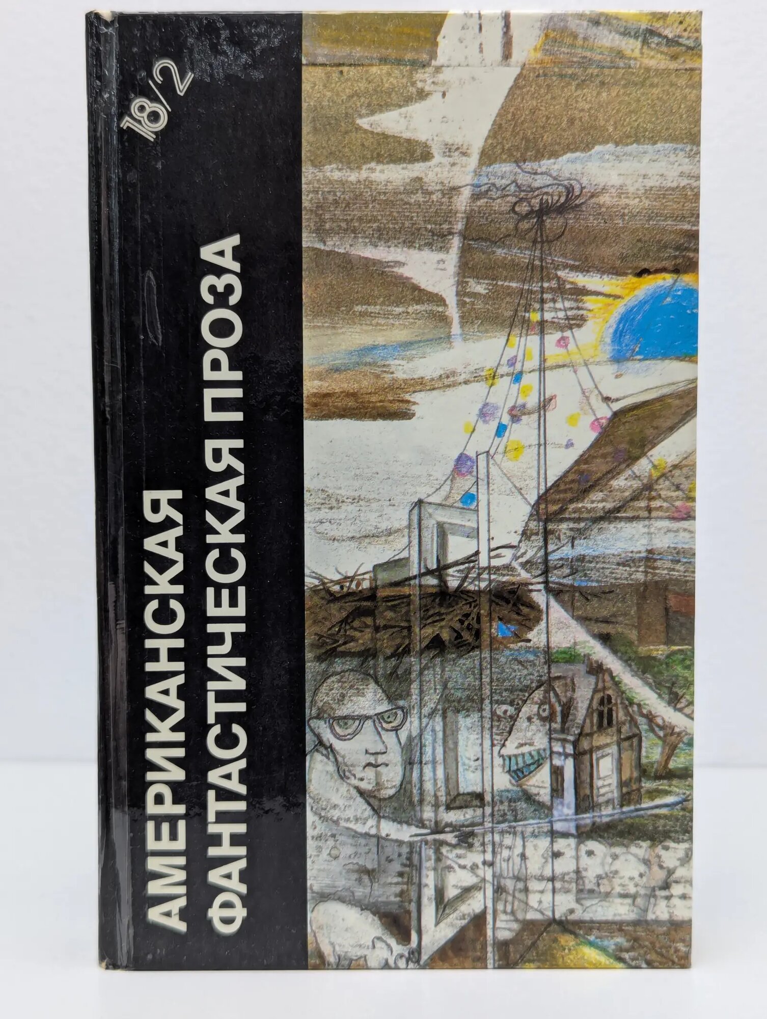 Библиотека фантастики в 24 томах. Том 18. Часть 2. Американская фантастическая проза Гопман Владимир Львович (сост.) 1990