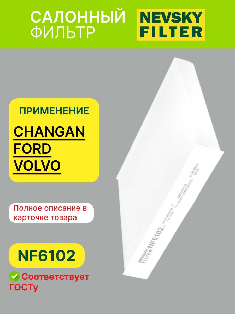 Фильтр салона противопыльный FORD Focus II (12/04 ->), VOLVO S40 (02/04 ->)-с Невский фильтр
