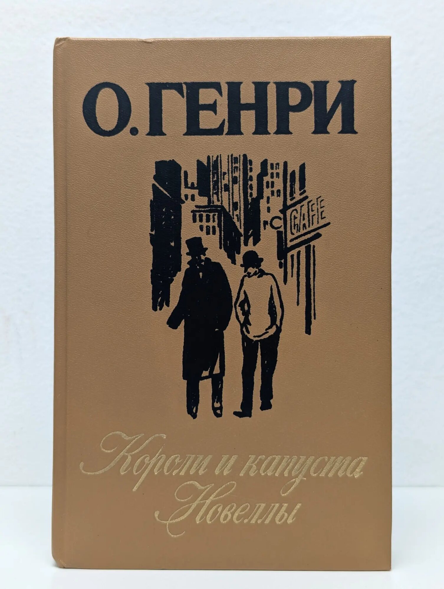 Короли и капуста. Новеллы Генри Оливер 1986