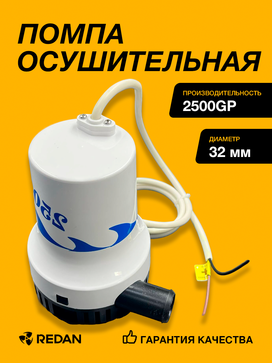 Помпа осушительная 2500GPH (12V) (9462.5 л/ч) (Sunfine) ОЕМ: SF50107-1