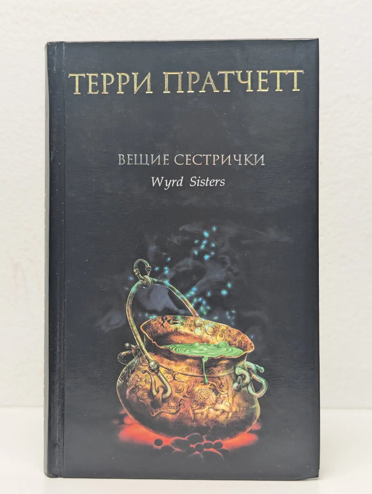 Вещие сестрички Пратчетт Терри 2008