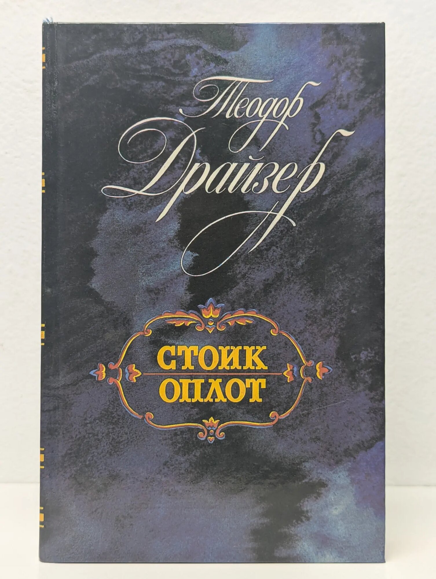 Стоик. Оплот Драйзер Теодор 1989