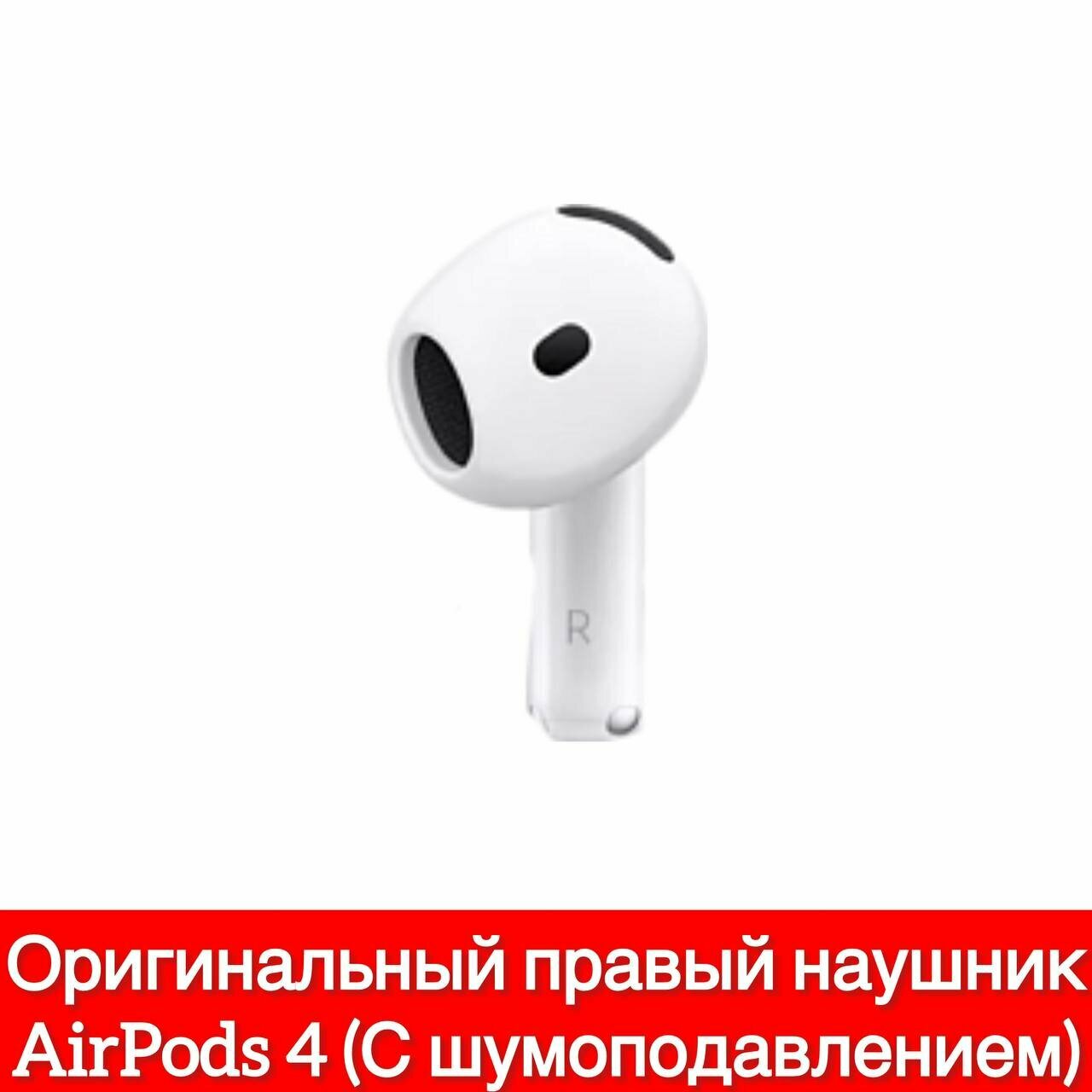 Оригинальный правый наушник для AirPods 4 ANC (версия с шумоподавлением) Оригинал