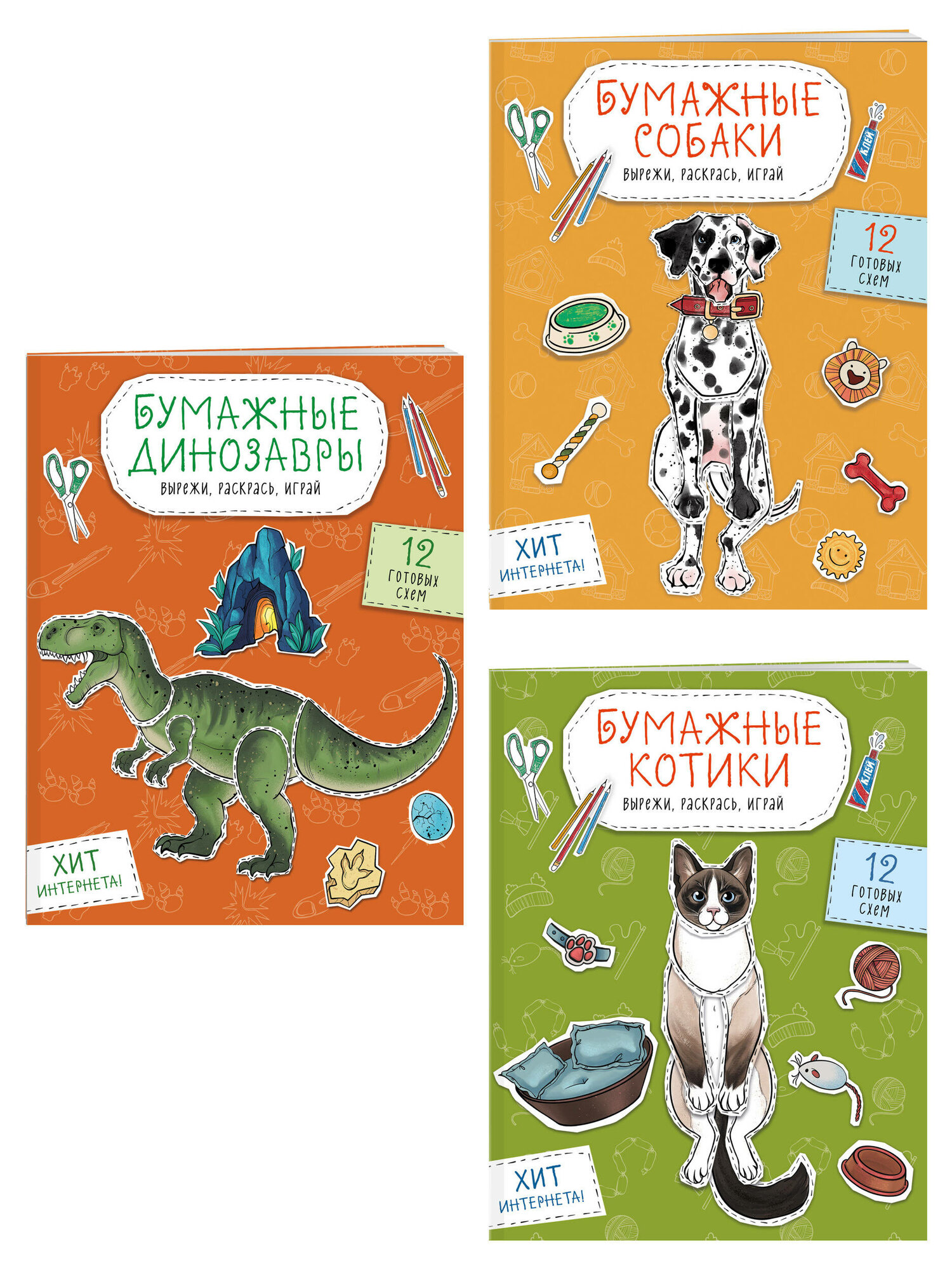 Комплект из 3-х: Бумажные котики + Бумажные собаки + Бумажные динозавры