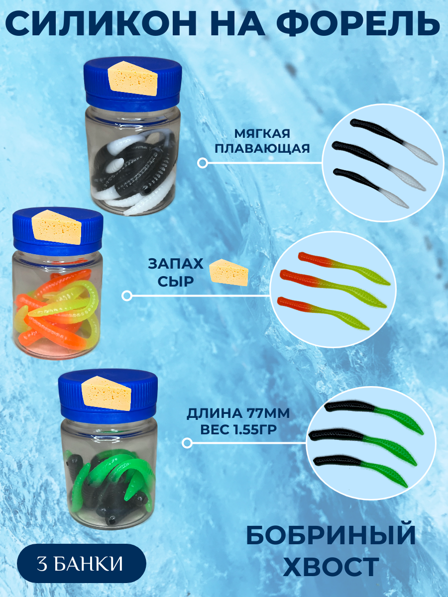 Приманка, для форели "Бобриный хвост", съедобная, с запахом сыра, длина 77, вес 1,55 г, 3 шт