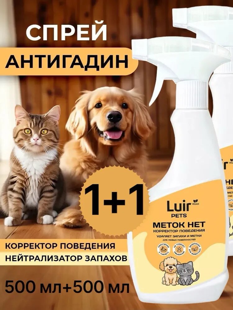 Антигадин для кошек (собак) меток НЕТ LUIR Pets 2 штуки, нейтрализатор поглотитель запаха мочи животных.