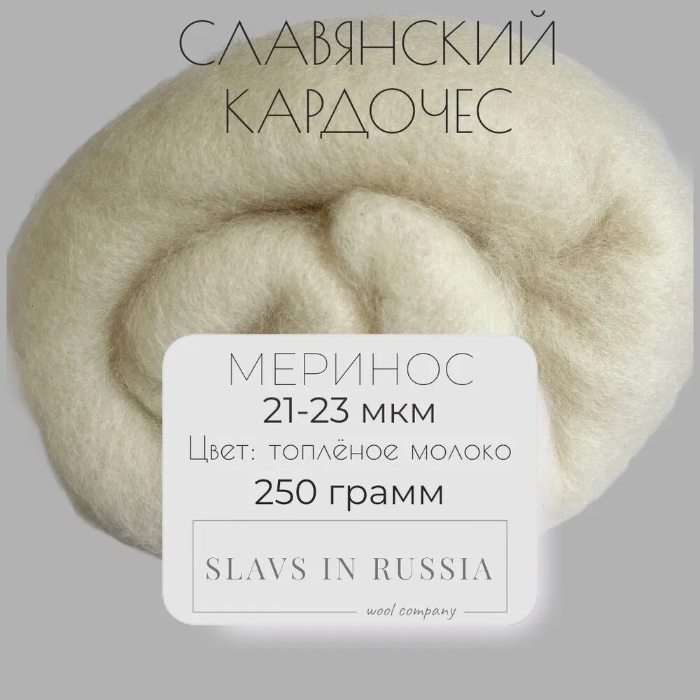 Шерсть для валяния WOOLSLAV "Славянский Кардочес" 250 гр. в полотне, меринос топлёное молоко