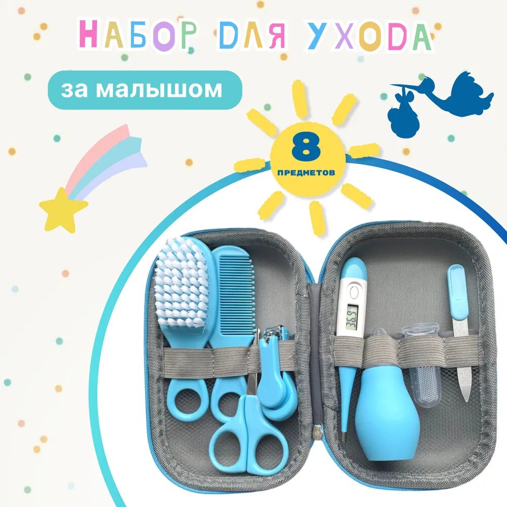 Набор для ухода за новорожденными, маникюрные инструменты. Детский гигиенический комплект (для мальчиков и девочек) из 8 предметов в удобном пенале. Подарок маме и малышу на выписку, крестины, годик