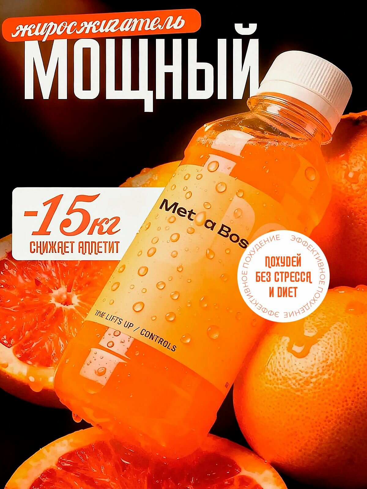 Metka Boss: для похудения и коррекции веса, жиросжигатель, контроль аппетита, 100 мл