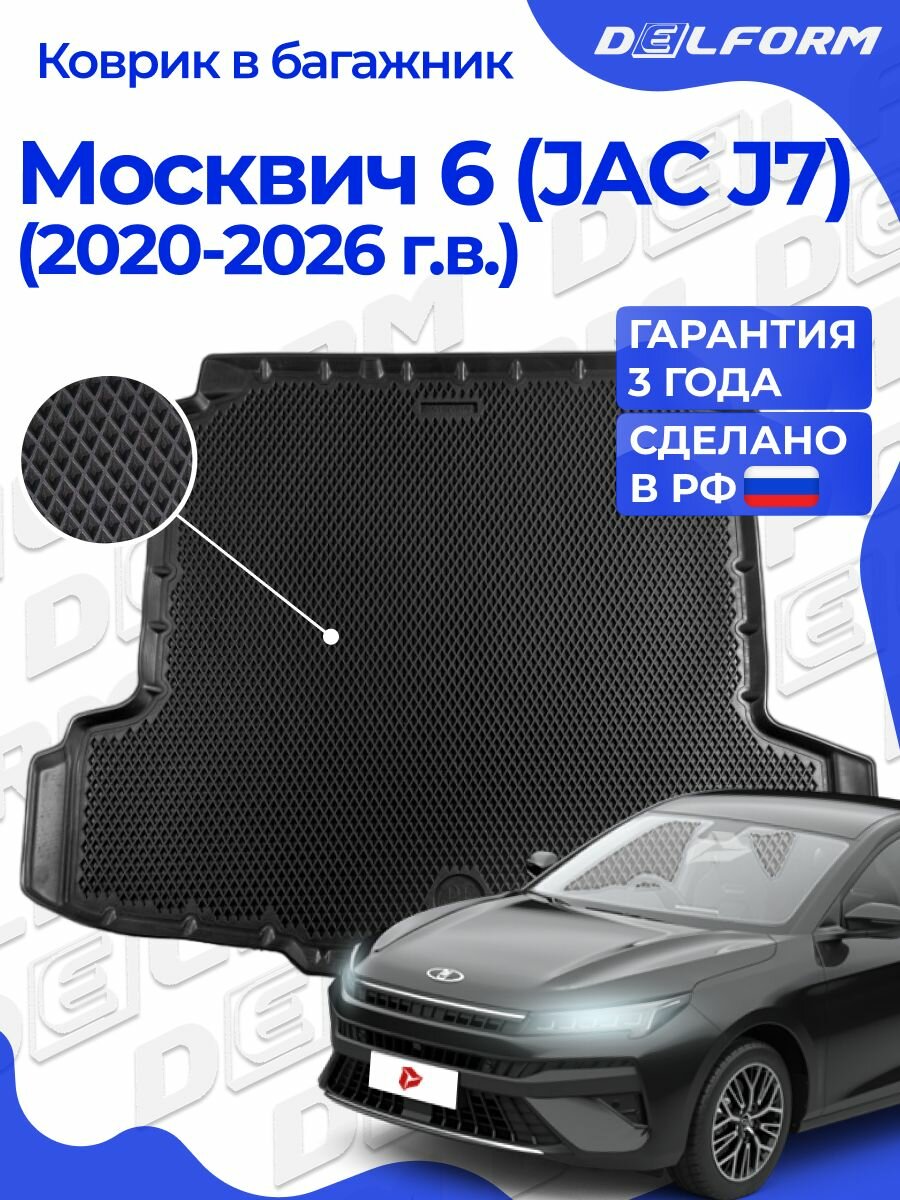 Коврик в багажник для автомобиля Москвич 6 / JAC J7 (2020-) EVA 3D Premium