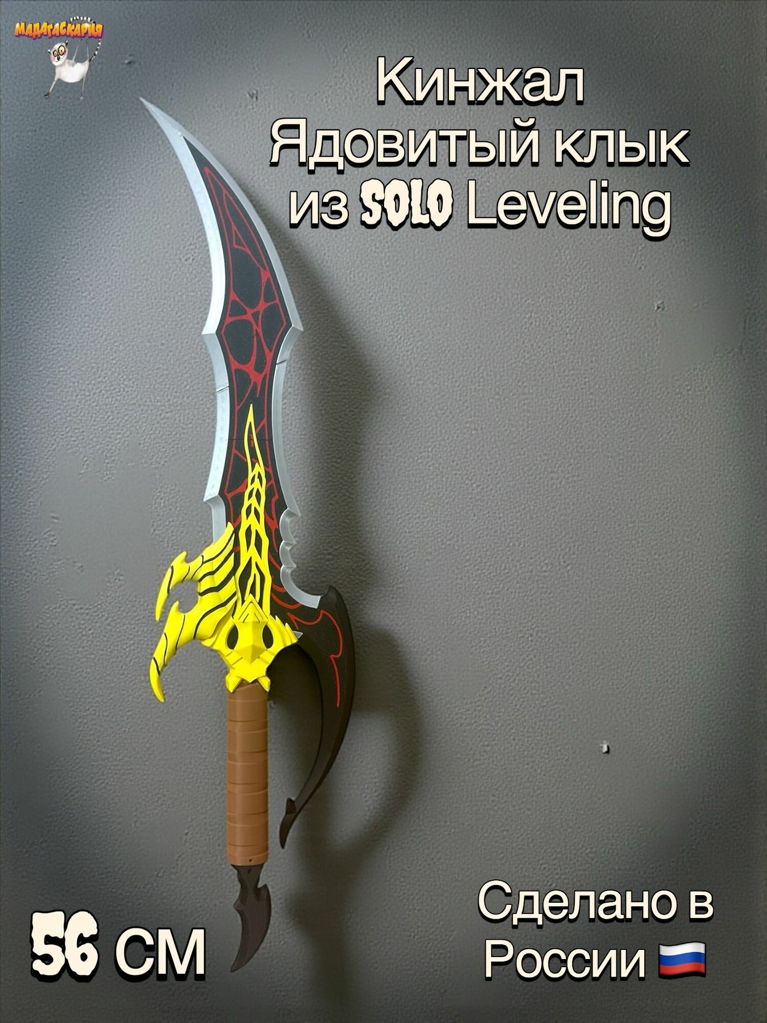 Фигурка из Solo Leveling кинжал Ядовитый клык пластик 56 см