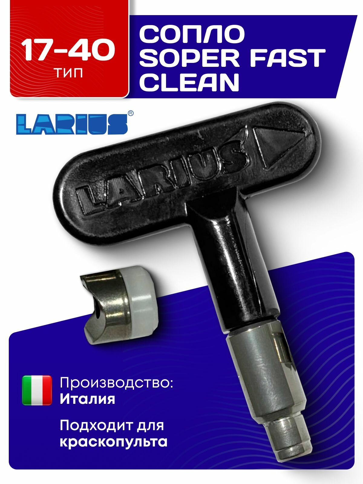 Сопло Larius Super Fast Clean 17-40