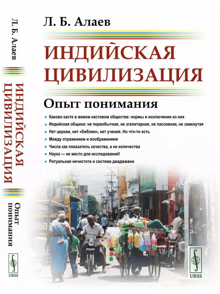 Индийская цивилизация: Опыт понимания