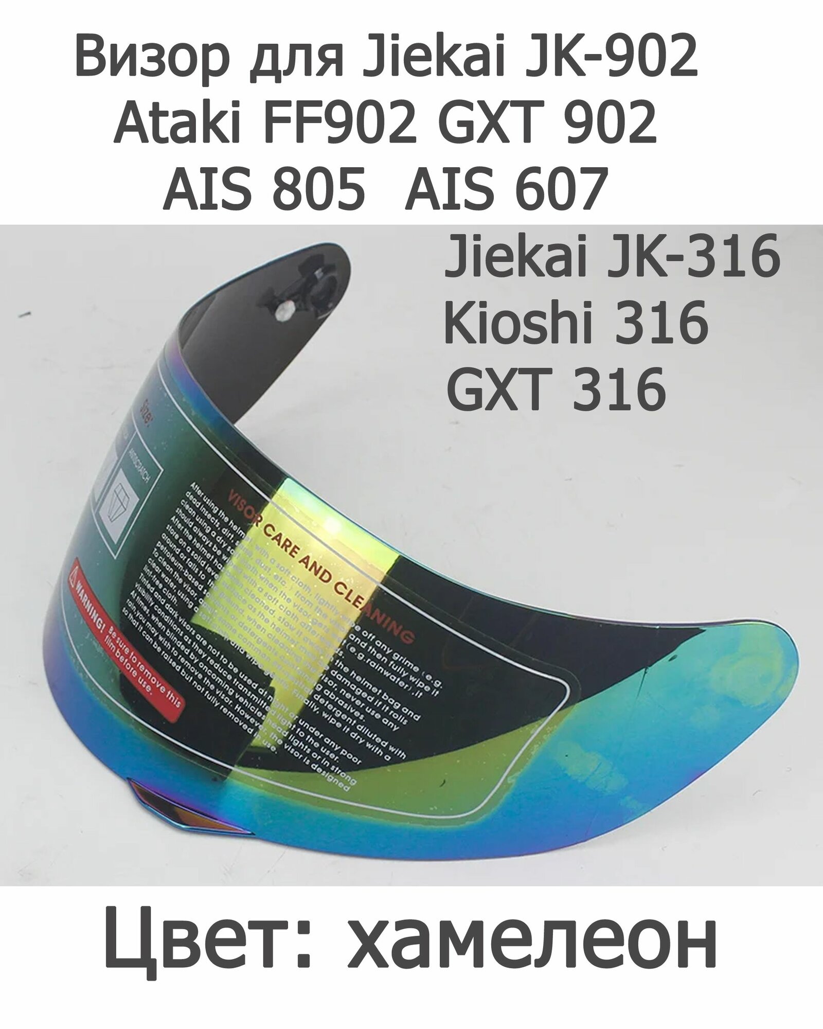 Визор (стекло) для шлема Jiekai JK-902 Ataki FF902 GXT 902 AIS 805 AIS 607 Jiekai JK-316 Kioshi 316 GXT 316 GXT JK SX09 902, цвет: цветной / хамелеон / разноцветный