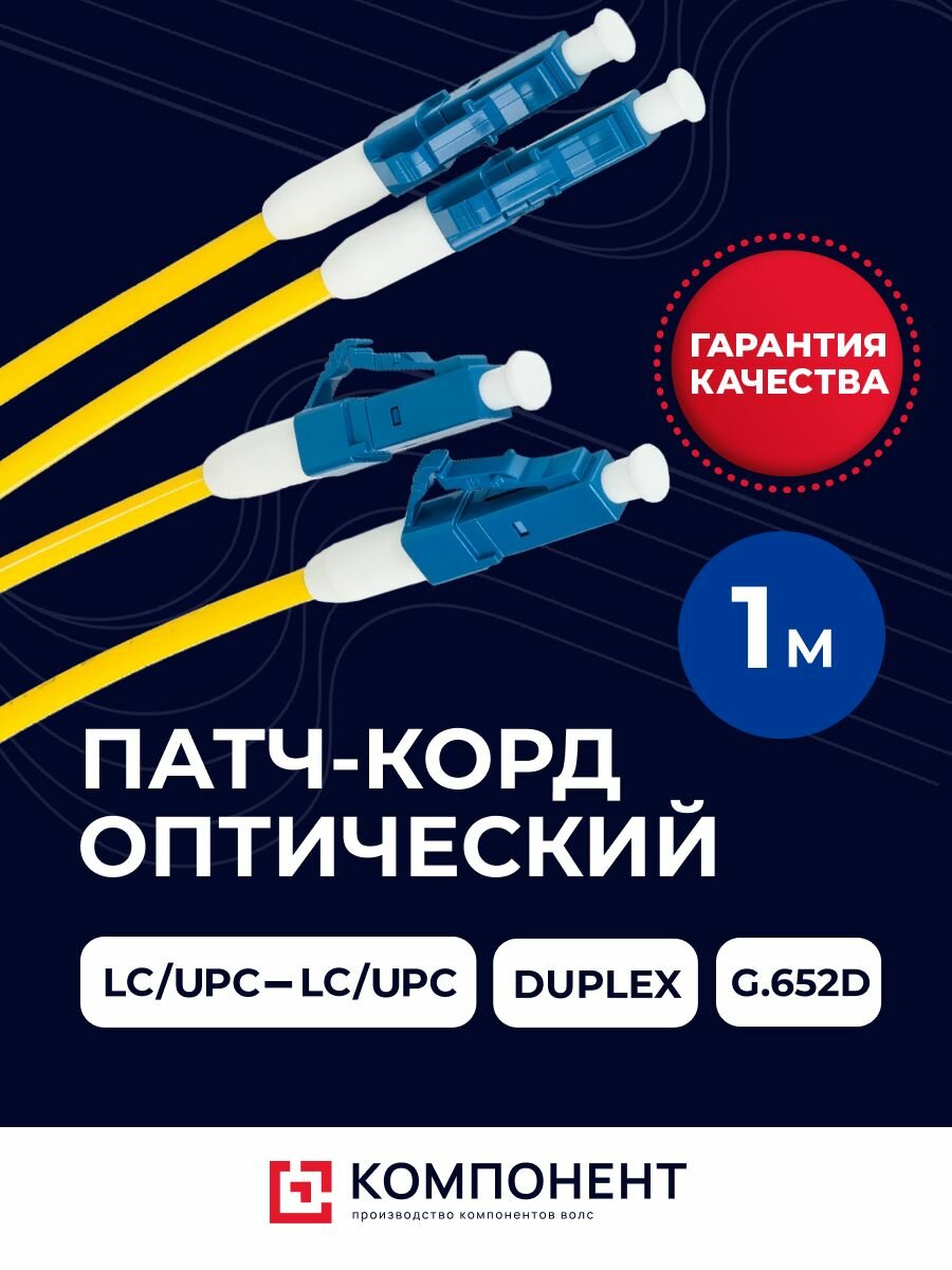 Патч-корд оптический дуплексный LC/UPC-LC/UPC SM 9/125 мкм (duplex) 1 м