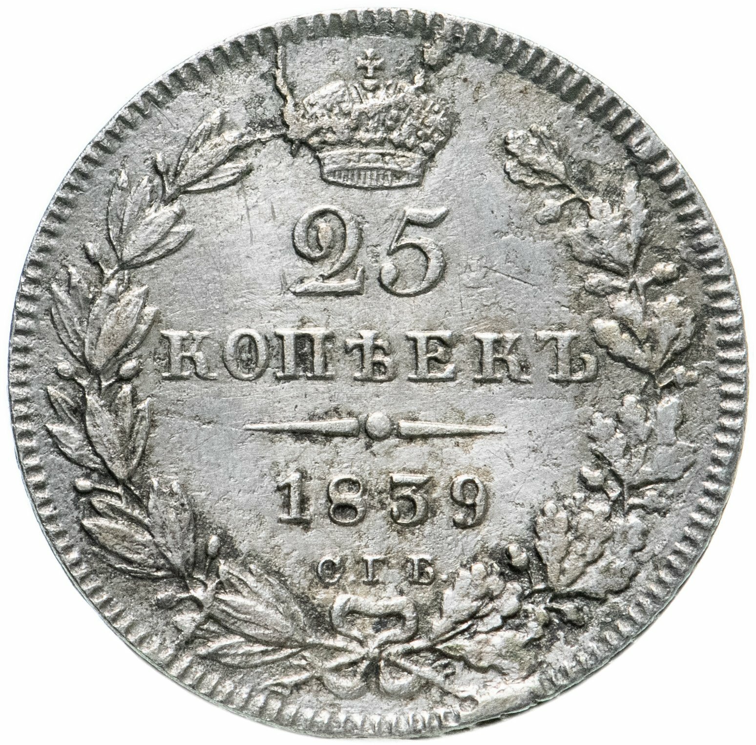 25 копеек 1839 СПБ-НГ, Серебро 868, в сохранности VF