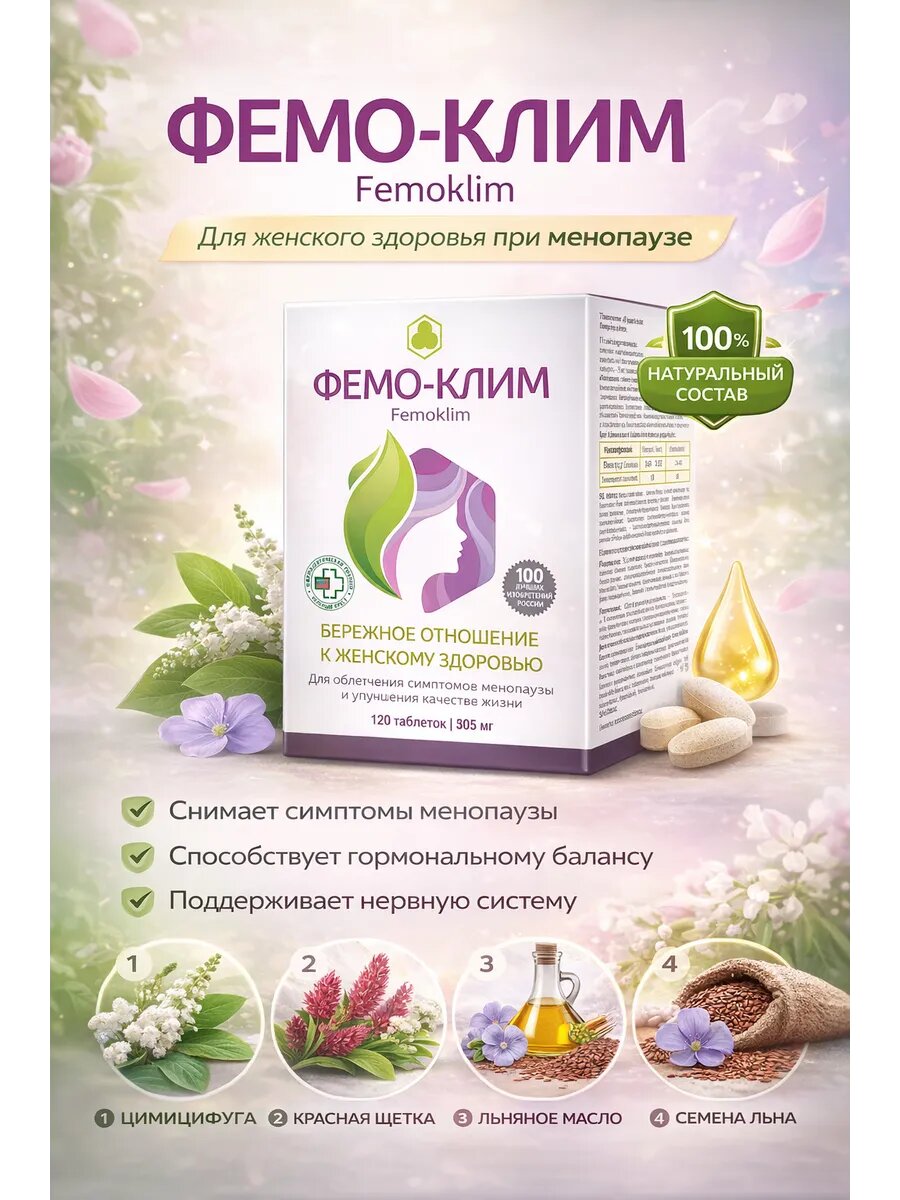 Бад при климаксе от приливов Фемо-клим, 120 таб.