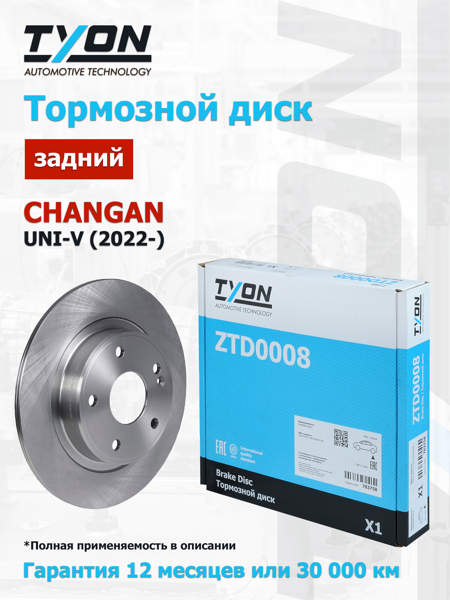 Диск тормозной задний CHANGAN UNI-V (2022-) Чанган Юни Ви OEM 3502101PT01, C281F2603031500