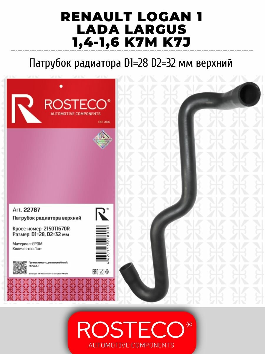 Патрубок радиатора D1-28 D2-32 мм верхний 215011670R RENAULT LOGAN 1 LADA LARGUS 1,4-1,6 K7M, K7J Ларгус Логан