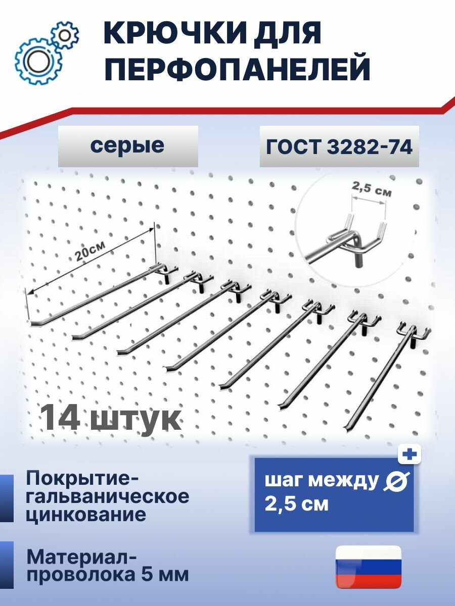 Крючки для перфопанели под инструмент. Длина-20 см. 14 штук. Серый