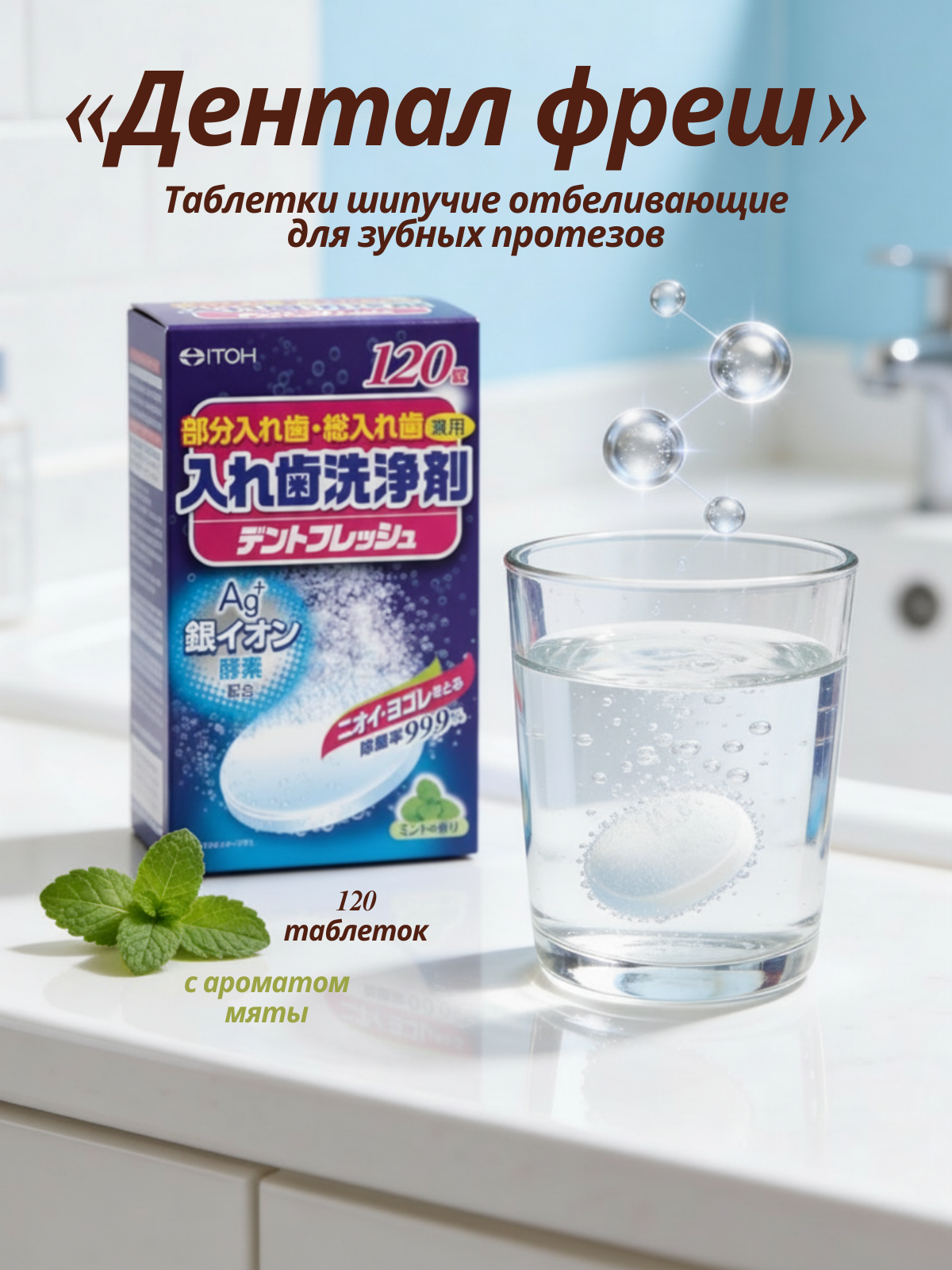 Таблетки для обработки зубных протезов ITOH «Dent fresh» отбеливающие с ароматом мяты, 120шт