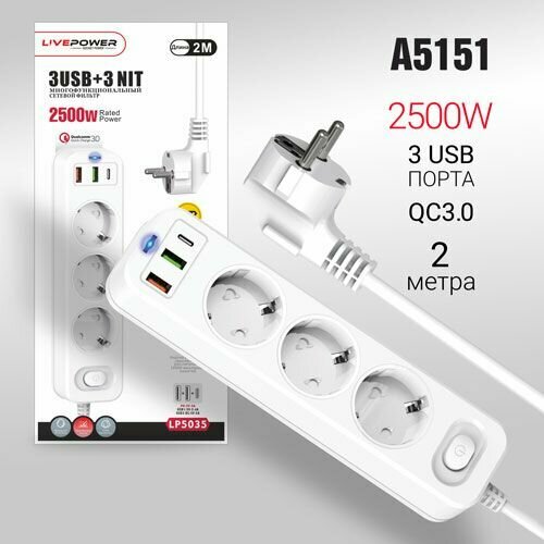 Удлинитель сетевой Live-Power LP5035 PD20W+2USB+QC3.0 + 3 розетки 2м белый (с переключателем) с заземлением бытовой