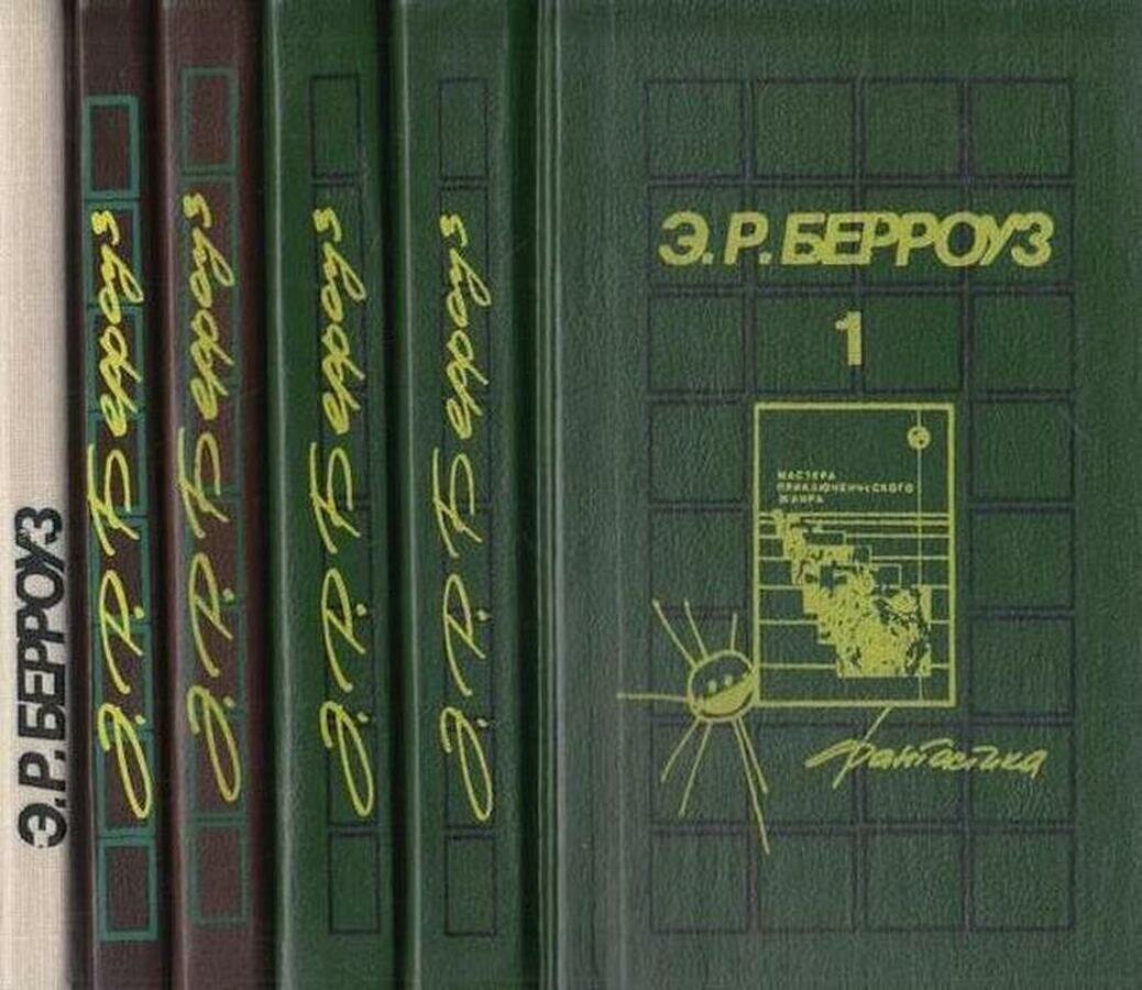 Э. Р. Берроуз. Собрание сочинений в 5 томах (комплект)