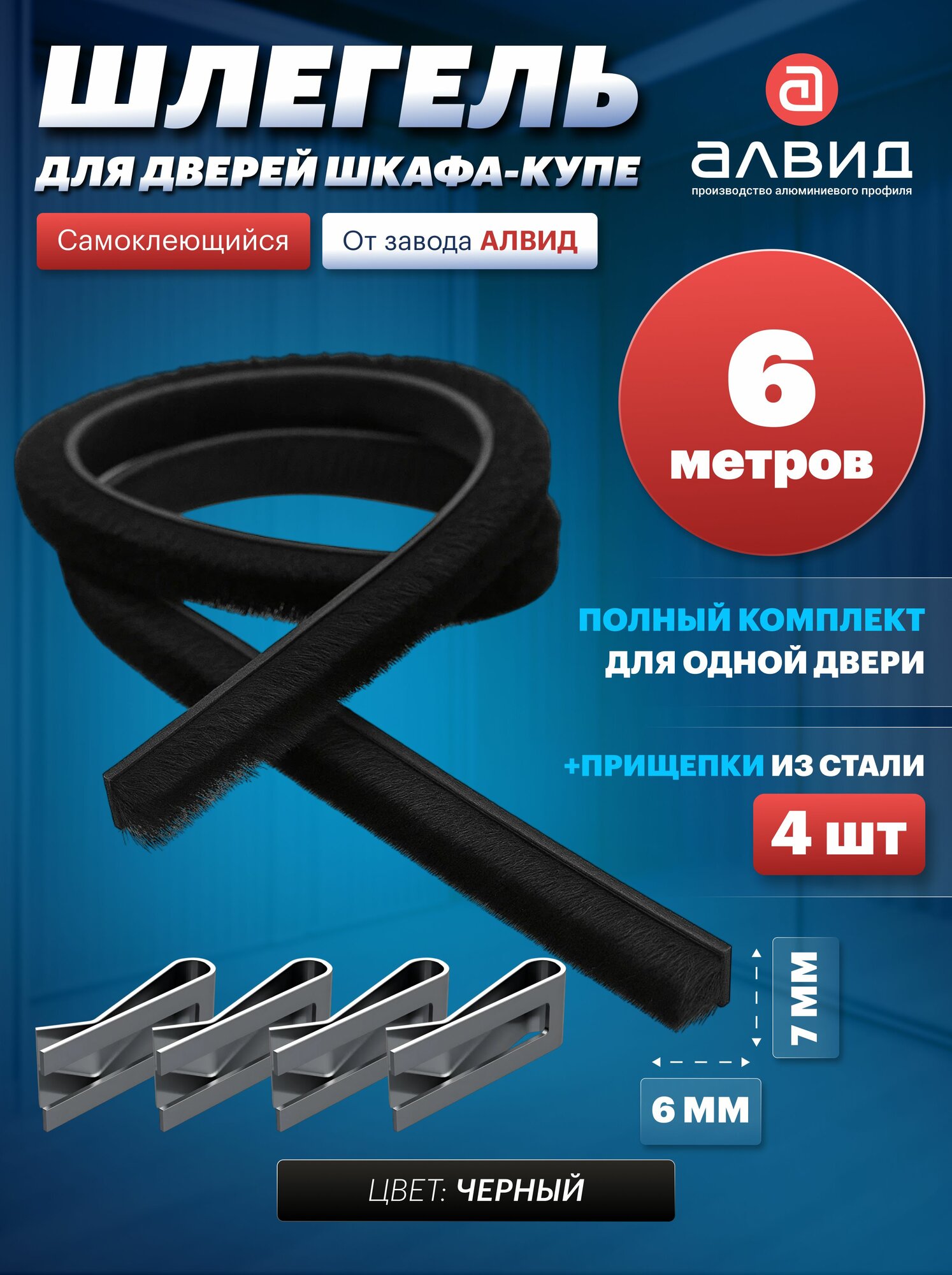 Шлегель, щеточный уплотнитель самоклеящийся для шкафа купе с прищепками, черный, 6 метров, для одной двери