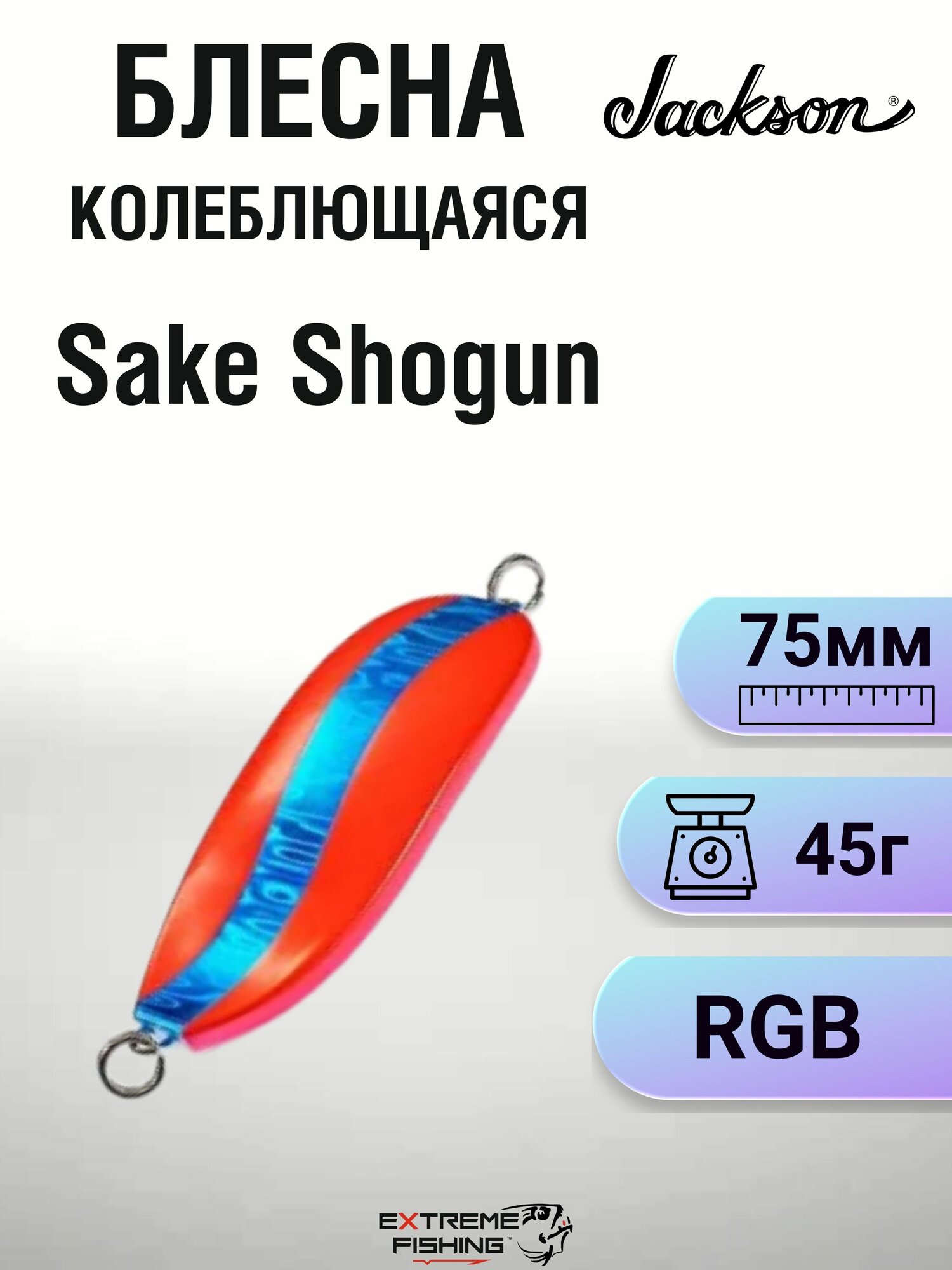 Блесна Jackson Sake Shogun, 75мм, 45г, RGB