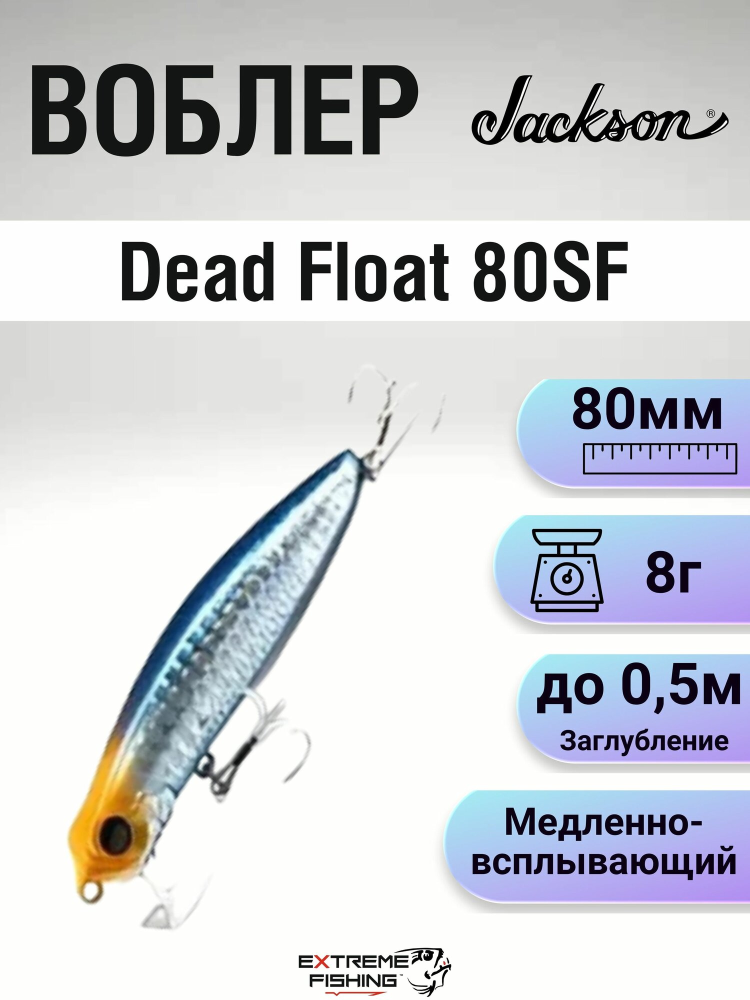 Воблер Jackson Dead Float 80SF, 80мм, 8г, IPB