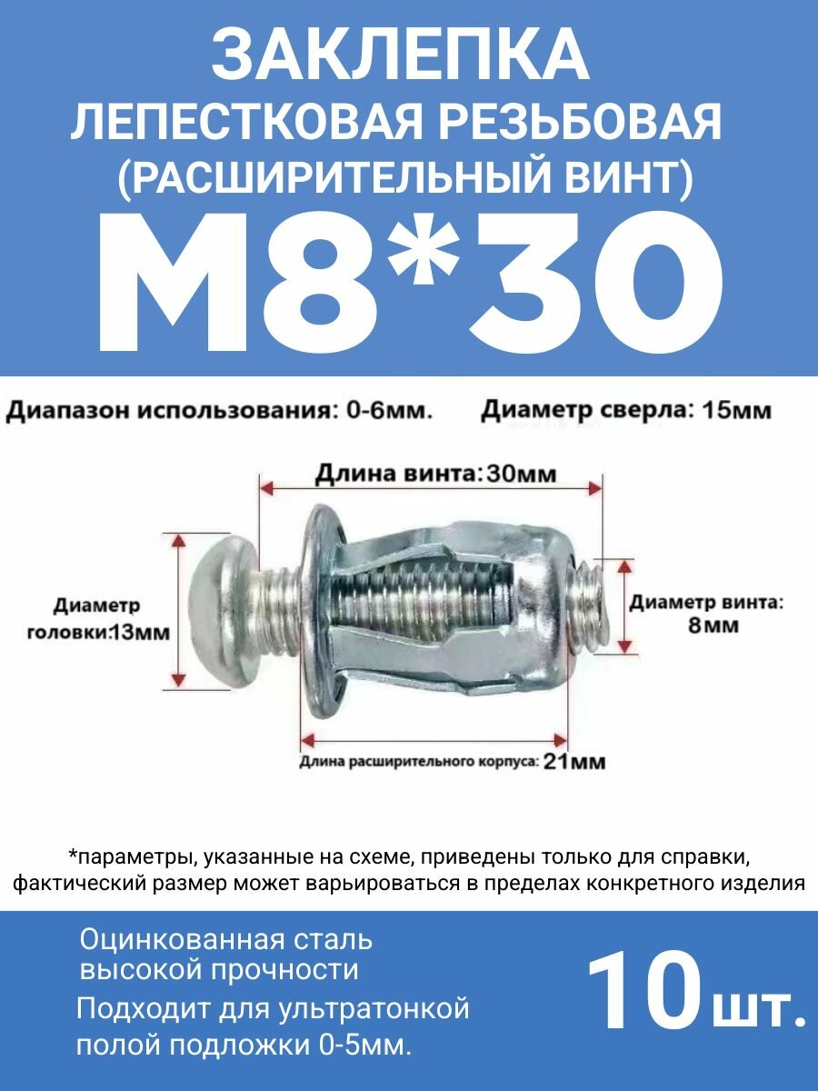 10 шт. Лепестковые заклепки резьбовые М8 х 30 мм, расширительный винт лепесток, анкер молли болт