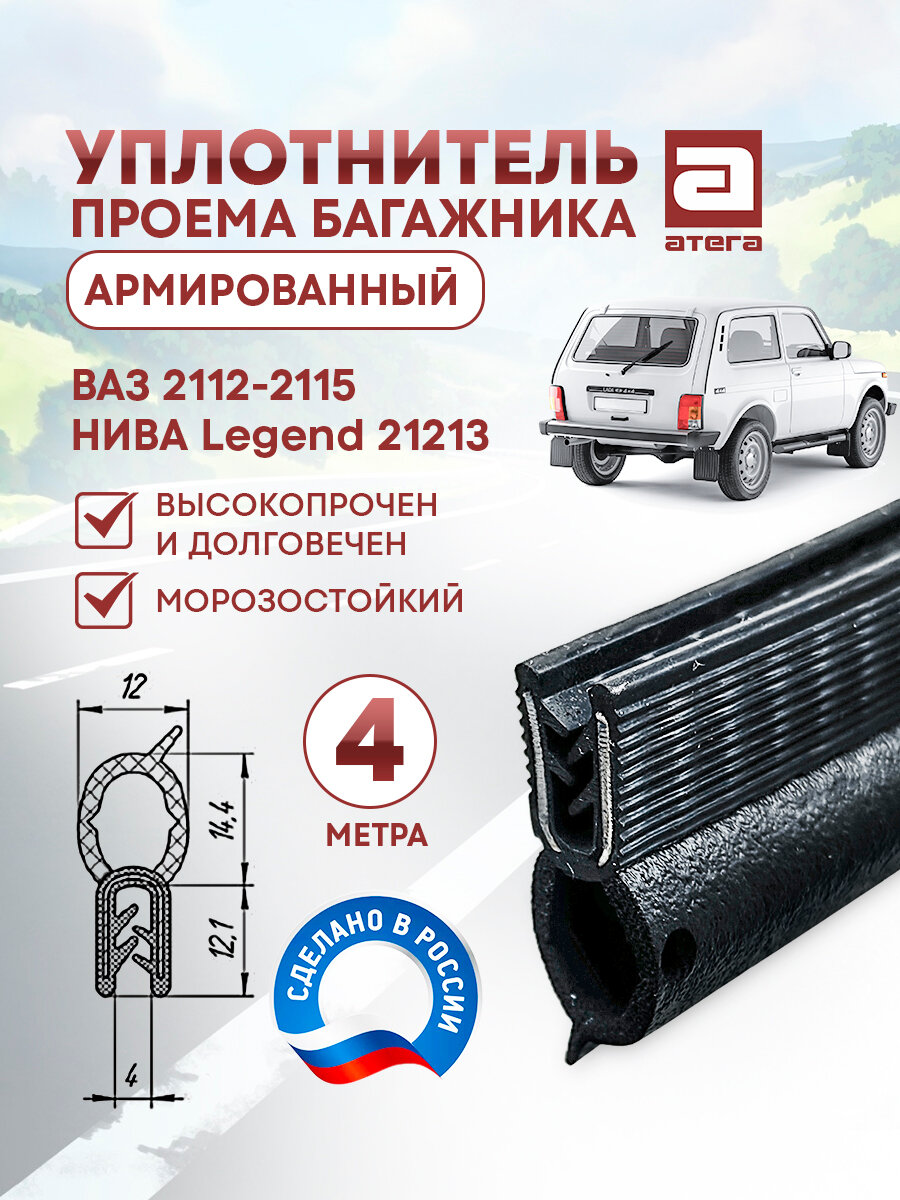 Уплотнитель капота РКИ-30-04 ВАЗ Нива (аналог 00001-7501796-01-0) 4 метра артикул У-912218-94