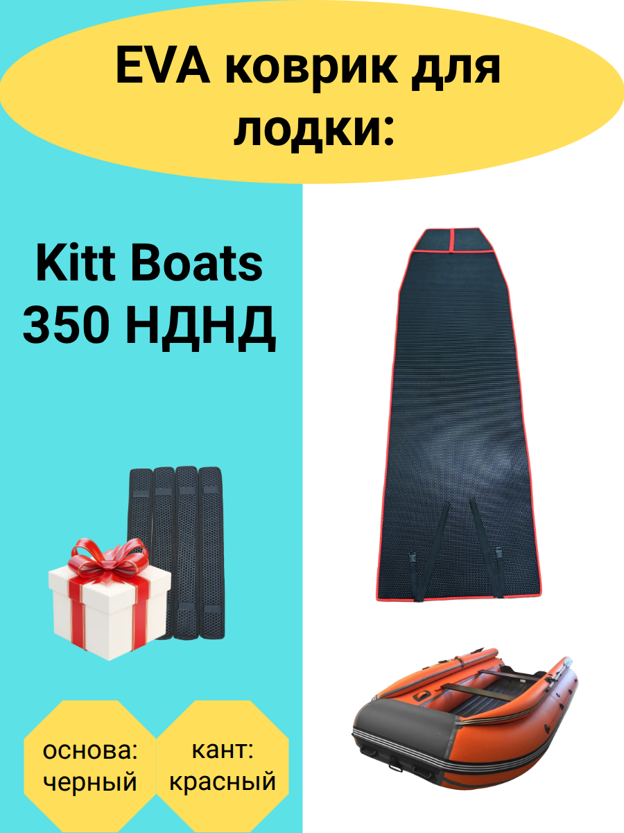 Эва коврик в лодку Kitt Boats 350 НДНД, Кит Ботс 350 НДНД, 2620х880