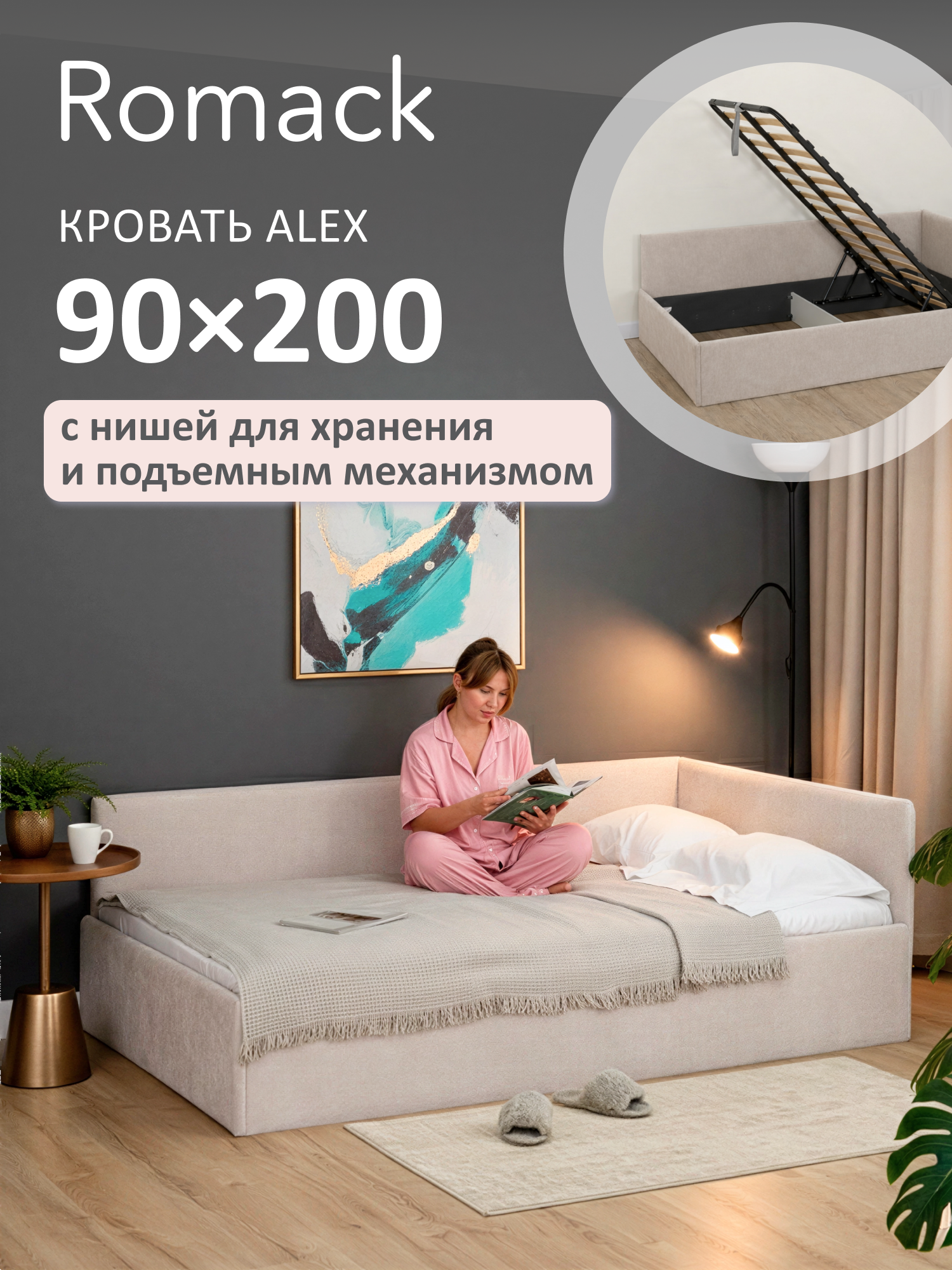 Кровать односпальная 90х200 Romack Алекс Крем с подъемным механизмом и нишей для хранения