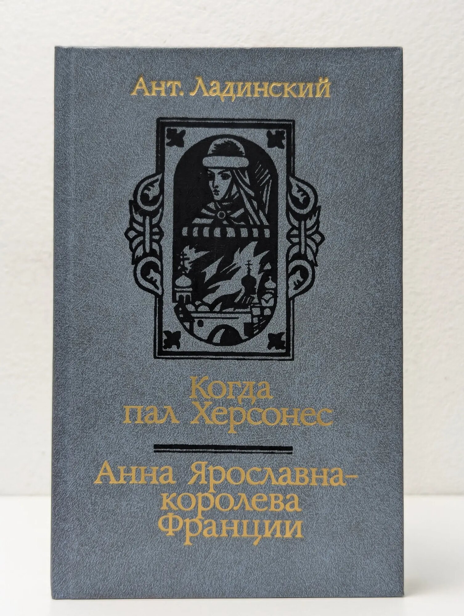 Когда пал Херсонес. Анна Ярославна - королева Франции Ладинский Антон Иванович 1987